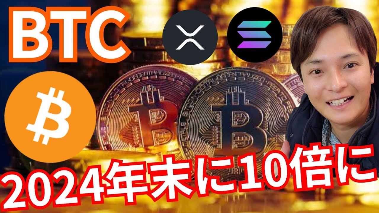 『2024年末BTCは10倍に。ソラナ爆上げ』仮想通貨最新情報+S&P500 ドル円 ビットコイン イーサリアム(ETH) リップル(XRP) SOL ビットコインキャッシュ(BCH) 相場 ...