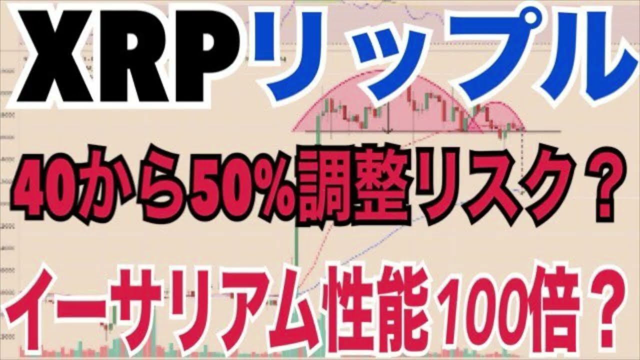 【イーサリアム】性能100倍向上！？リップル（XRP）40から50%調整リスク⚫️⚫️マジでヤバい！？ | デジタル田舎族